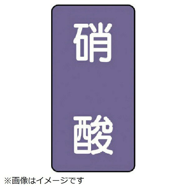 ■水・熱に強いアルミ製ステッカーです。■摘要：粘着シール■寸法(mm)：60×30(0.12厚)■内容：硝酸■内容：硝酸■寸法(mm)：60×30(0.12厚)■地色：灰紫(マンセル値2.5P 5/5)■耐熱温度(℃)：約−30℃〜＋100...