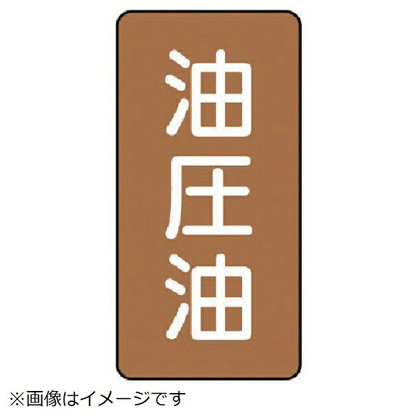 ■水・熱に強いアルミ製ステッカーです。■摘要：粘着シール■寸法(mm)：80×40(0.12厚)■内容：油圧油■内容：油圧油■寸法(mm)：80×40(0.12厚)■地色：茶(マンセル値7.5YR 5/6)■耐熱温度(℃)：約−30℃〜＋1...
