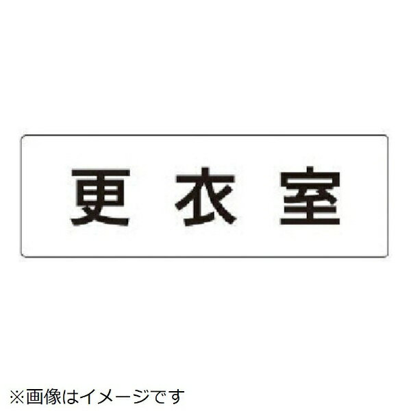 ■摘要：裏接着テープ付■寸法(mm)：50×150×2厚■内容：更衣室■内容：更衣室■寸法(mm)：50×150×2厚■片面表示■アクリル（白）