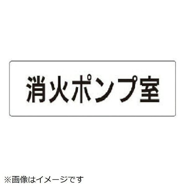 ■摘要：裏接着テープ付■寸法(mm)：50×150×2厚■内容：消火ポンプ室■寸法(mm)：50×150×2厚■内容：消火ポンプ室■片面表示■アクリル（白）