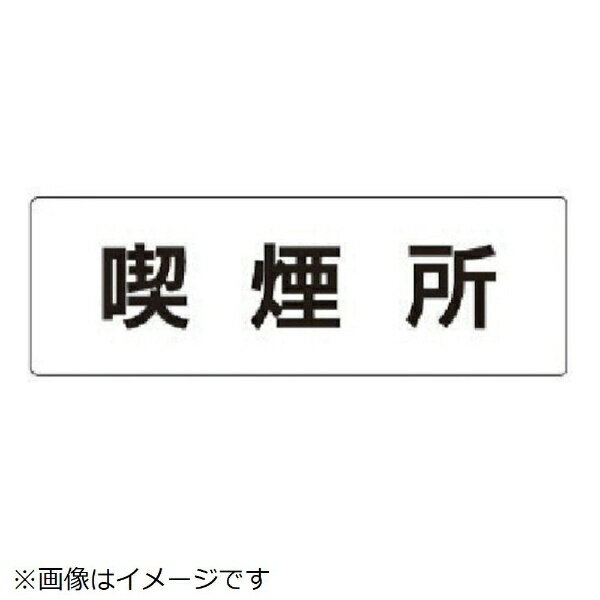 ■摘要：裏接着テープ付■寸法(mm)：50×150×2厚■内容：喫煙所■寸法(mm)：50×150×2厚■内容：喫煙所■片面表示■アクリル（白）