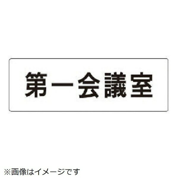 ■摘要：裏接着テープ付■寸法(mm)：50×150×2厚■内容：第一会議室■寸法(mm)：50×150×2厚■内容：第一会議室■片面表示■アクリル（白）