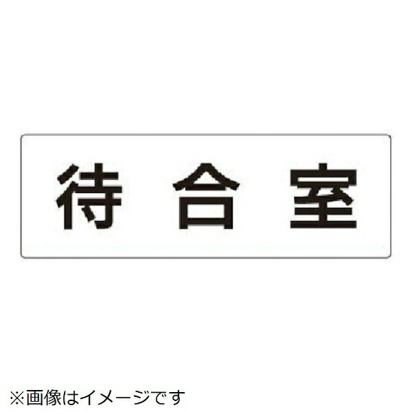 ■摘要：裏接着テープ付■寸法(mm)：80×240×3厚■内容：待合室■内容：待合室■寸法(mm)：80×240×3厚■片面表示■アクリル（白）
