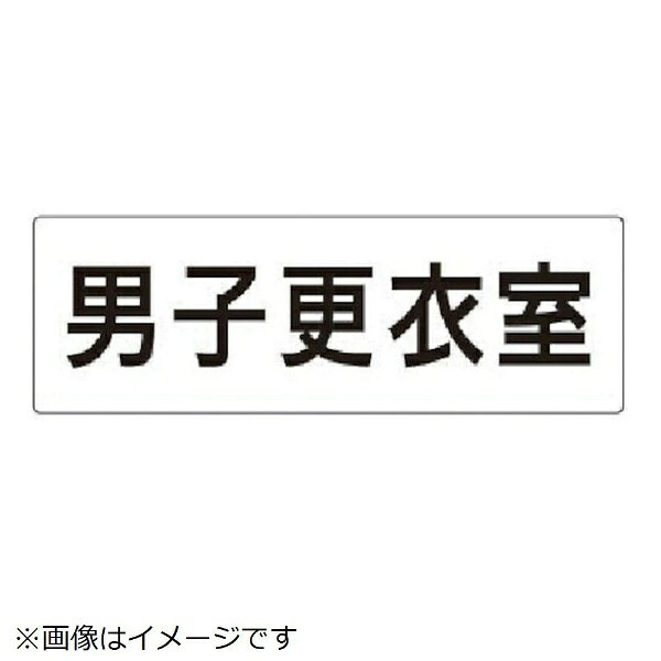 ■摘要：裏接着テープ付■寸法(mm)：80×240×3厚■内容：男子更衣室■内容：男子更衣室■寸法(mm)：80×240×3厚■片面表示■アクリル（白）