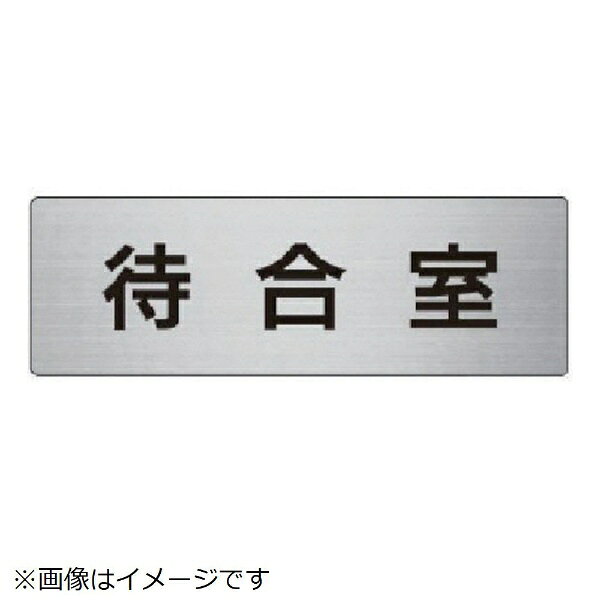 ■摘要：裏接着テープ付■寸法(mm)：50×150×2厚■内容：待合室■寸法(mm)：50×150×2厚■内容：待合室■片面表示■アルミ（ヘアライン）