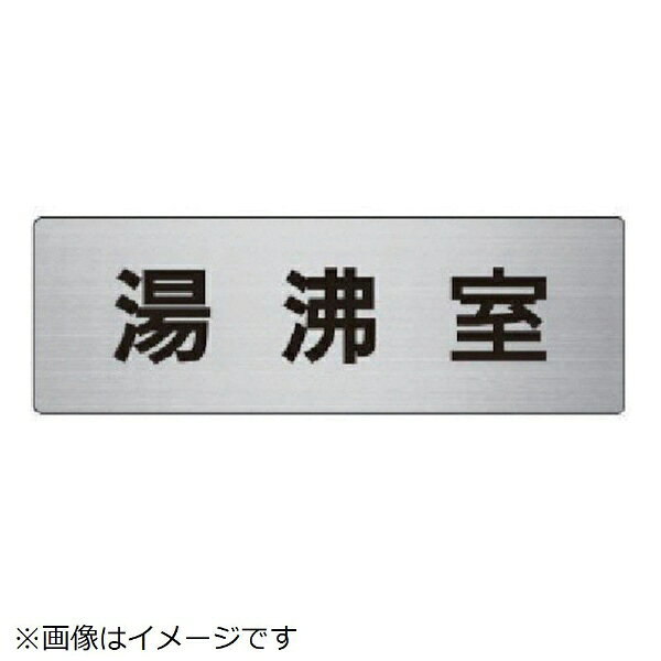 ■摘要：裏接着テープ付■寸法(mm)：50×150×2厚■内容：湯沸室■寸法(mm)：50×150×2厚■内容：湯沸室■片面表示■アルミ（ヘアライン）