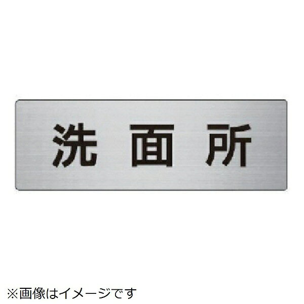 ■摘要：裏接着テープ付■寸法(mm)：50×150×2厚■内容：洗面所■寸法(mm)：50×150×2厚■内容：洗面所■片面表示■アルミ（ヘアライン）