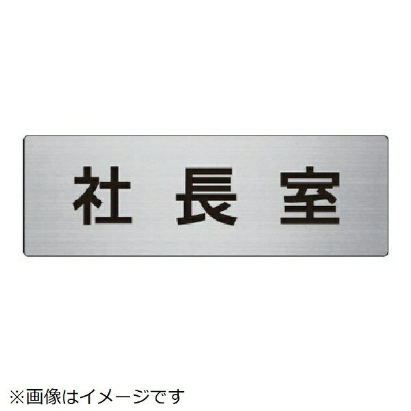 ■摘要：平付金具専用■寸法(mm)：80×240×3厚■内容：社長室■寸法(mm)：80×240×3厚■内容：社長室■片面表示■アルミ（ヘアライン）