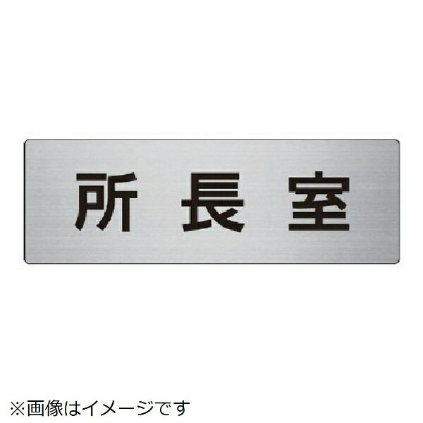 ■摘要：平付金具専用■寸法(mm)：80×240×3厚■内容：所長室■寸法(mm)：80×240×3厚■内容：所長室■片面表示■アルミ（ヘアライン）