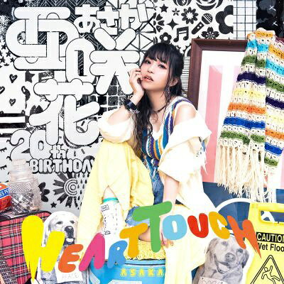 亜咲花の1stフルアルバム『HEART TOUCH』。20歳の誕生日10月7日（月）にリリース！＜/B>リード曲はUNISON SQUARE GARDENの田淵智也作曲、PENGUIN RESEARCHの堀江晶太編曲の書き下ろしナンバー「R...