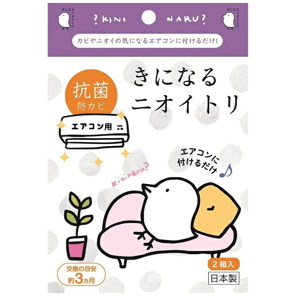 エアコン内のカビなどの繁殖を抑制し気になるニオイも防止します。