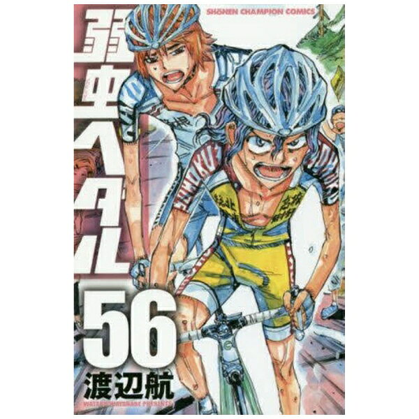 著・渡辺航「弱虫ペダル」第56巻！【あらすじ】互いの目標であった“山岳賞”をかけ闘う手嶋と葦木場！！小学校で出会って、中学・高校の8年間全ての想いをペダルにのせついに2人は山岳ゲートへととび込む！！