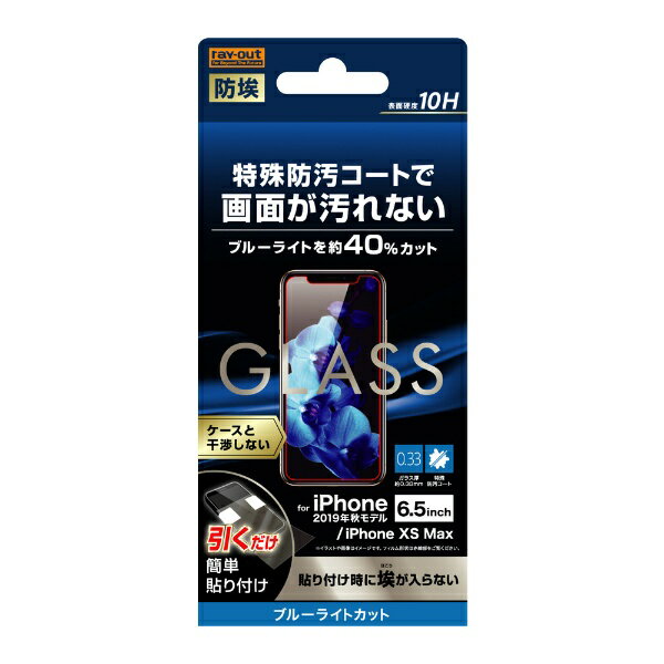 iPhone 11 Pro Max/XS Max ガラスフィルム 防埃 10H ブルーライトカット ソーダガラス