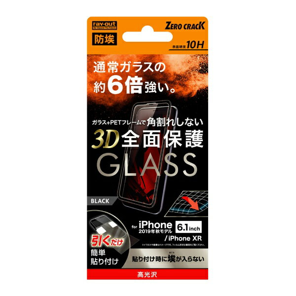 iPhone 11/XR ガラスフィルム 防埃 3D 10H 全面 光沢 ソフトフレーム/ブラック