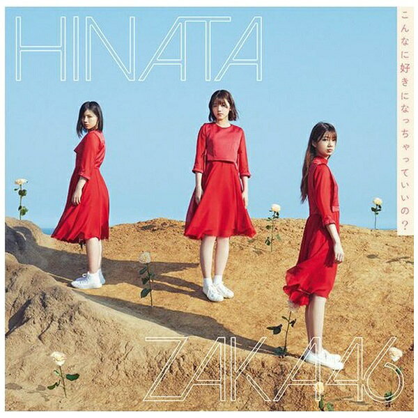 進化し続ける日向坂46待望の3rdシングルがリリース！けやき坂46として活動した後、現在の日向坂46に改名し、2019年3月にデビューした秋元康総合プロデュースの坂道シリーズ第3弾。3月27日(水)リリースのデビューシングル『キュン』が初週...