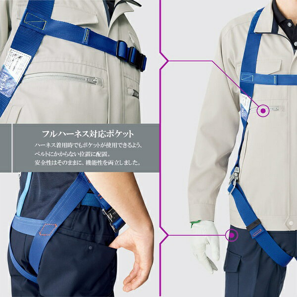 ■ハーネスを装着しても動きやすい作業服です。■ポケットをハーネス着用時でも使用できるよう、ベルトにかからない位置に配置しました。■後腰部に伸縮メッシュを施すことで、前後斜めの屈伸の動きをスムーズにしたイージーフレックス仕様です。（特許取得）...