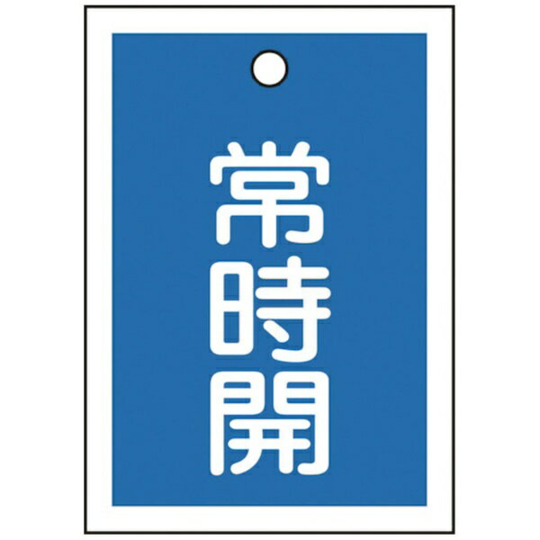 ■熱圧着一体成型（ラミ加工）により文字を封入しているため、摩擦による文字消えはありません。【用途】・バルブの設置場所に。【仕様】・色： 青・表示内容： 常時開・縦（mm）： 55・横（mm）： 40・厚さ（mm）： 1・取付仕様： 吊り下げ...