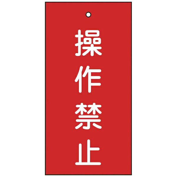 ■熱圧着一体成型(ラミ加工)により文字を封入しているため、摩擦による文字消えはありません。■バルブの設置場所に。■縦(mm)：100■横(mm)：50■厚さ(mm)：2■表示内容：操作禁止(赤)■取付仕様：吊り下げタイプ(ボールチェーンなど...
