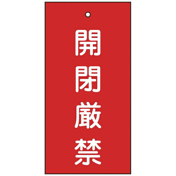 ■熱圧着一体成型(ラミ加工)により文字を封入しているため、摩擦による文字消えはありません。■バルブの設置場所に。■縦(mm)：100■横(mm)：50■厚さ(mm)：2■表示内容：開閉厳禁(赤)■取付仕様：吊り下げタイプ(ボールチェーンなど...