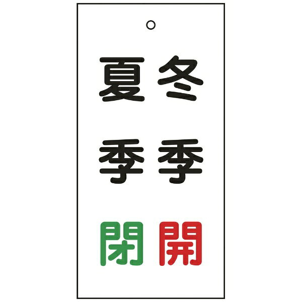 ■熱圧着一体成型(ラミ加工)により文字を封入しているため、摩擦による文字消えはありません。■バルブの設置場所に。■縦(mm)：100■横(mm)：50■厚さ(mm)：2■表示内容：冬季・開(赤文字)/夏季・閉(緑文字)■取付仕様：吊り下げタ...