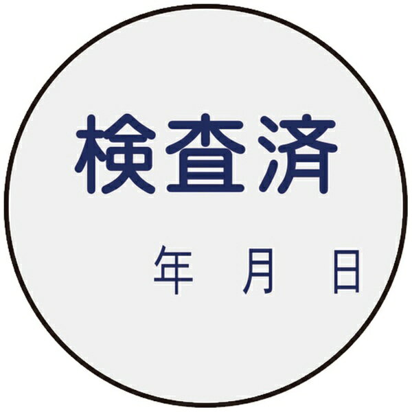■年月日書き込み式のステッカーです。【用途】・当該情報の明示に。【仕様】・表示内容： 検査済・年月日・取付仕様： 貼付タイプ・縦（mm）： 30・横（mm）： 30・厚さ（mm）： 0.07・10枚1組【材質／仕上】・基材： PET・粘着剤...