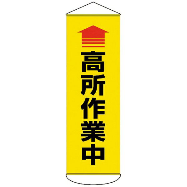 ■ナイロンターポリン製で強度があり雨や風に強いため、屋外でも使用することができます。【用途】・当該情報の明示、啓発に。【仕様】・表示内容： 高所作業中・取付仕様： 吊り下げタイプ（上下部パイプ＋ヒモ付き）・縦（mm）： 1800・横（mm）...