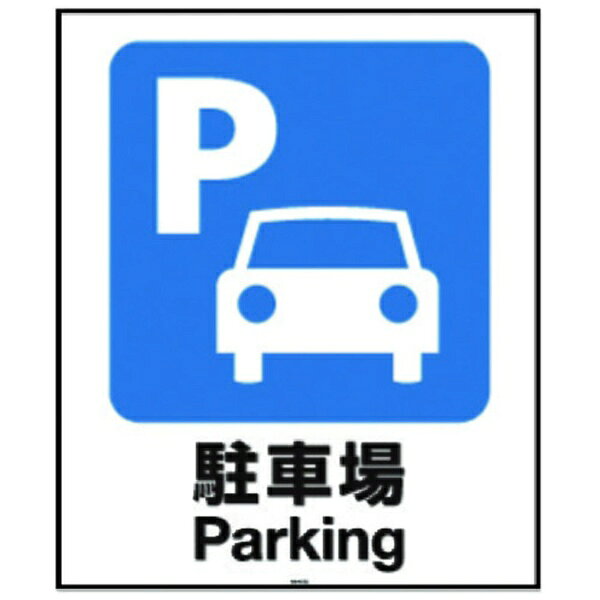 ■簡単に差し替えできる面板です。【用途】・駐車場への設置等【仕様】・表示内容： 駐車場・縦（mm）： 470・横（mm）： 392・厚さ（mm）： 1.5・スタンドサイン80・スタンドサイン80折りたたみ 用