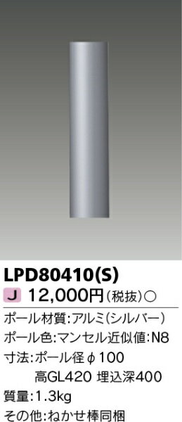 LEDガーデンライト・門柱灯（ポール）　＊灯具（別売）　＊ランプ（別売）E26口金40W／60W一般電球型LED電球を使用（指定機種あり）
