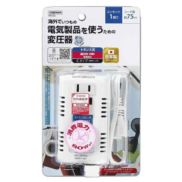 海外でいつもの電気製品を使うための変圧器です。■日本国内で使用している電気製品をそのまま海外でもご使用できる便利な商品。■AC220V 240V地域の電圧をAC100Vに変換するダウントランス。■自動復帰の安全保護装置内蔵。■本体プラグはC...