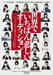 アイドルになりたい少女たちの切なくも過酷な1週間を追ったドキュメンタリー。2018年3月に長崎県の離島で行われたアイドルオーディション合宿。全国から集まった24人の候補生たちは、自らの夢を叶えるべく、過酷な試練を乗り越えていくが…。【収録内...