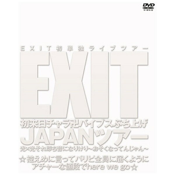 ネオ渋谷系チャラ男漫才師☆EXITの初DVD！ポンポーーン！！ファン待望！チケットが入手困難となったプレミアムツアーのDVDが発売！！ぶち上げションテンガルアー間違いナイトプールな内容でバイブスいとあがりけり☆これであなたもイグジーーーット...