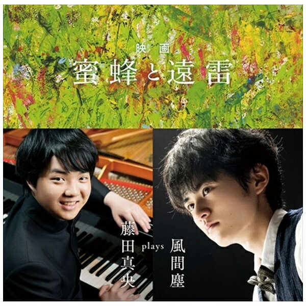 藤田真央が弾く、『蜜蜂と遠雷』風間塵のイメージ・アルバム！156回直木賞&2017年本屋大賞をダブル受賞した恩田陸『蜜蜂と遠雷』がついに実写映画化！映像化不可能と言われたこの作品で鈴鹿央士演じる”謎めいた少年”風間塵のピアノ演奏を担当するの...