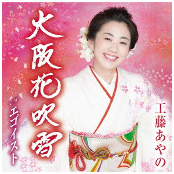 デビュー6年目を迎えている＜山形のひだまり娘＞工藤あやの！待望の新曲は、恩師・弦哲也作曲による大阪を舞台にした初のご当地ソング！ （C）RS