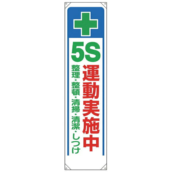 ■耐久性に優れたターポリン生地を使用しております。■工事現場での安全活動啓蒙表示に。■表示内容：＋　5S運動実施中　整理・整頓・清掃・清潔・しつけ■取付仕様：穴4ヵ所■縦(mm)：1800■横(mm)：450■ハトメ穴内径（mm）:10■タ...