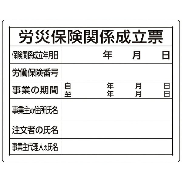 ■エコマーク認定の再生ポリプロピレンを使用しています。■建設工事に必要な法令許可内容を掲示する標識です。■工事現場での掲示に最適です。■法的必需品です。■表示内容：労災保険関係成立票■取付仕様：穴4ヵ所■縦(mm)：400■横(mm)：50...