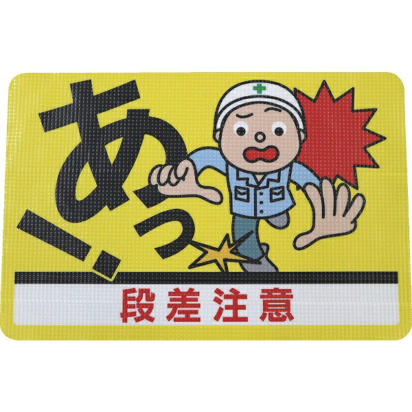 ■素材に耐候性に優れたポリウレタンを使用しているため、傷や摩耗に強く永くご使用頂けます。■石・タイル・アスファルト・コンクリート等あらゆる床材に貼る事が出来ます。■表示内容：段差注意■取付仕様：貼付タイプ■縦(mm)：300■横(mm)：4...