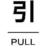 ■ドアにテープで簡易に貼り付けできます。■ドア用貼り付けプレートとして。■縦(mm)：60■横(mm)：40■表示内容：引 PULL■取付方法：貼付タイプ(裏面テープ付)■硬質塩ビ（PVC樹脂）