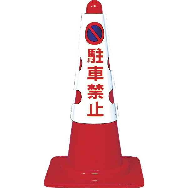 ■環境に配慮したノンフタル酸軟質ビニールを使用しています。■コーンにかぶせるだけなので、着脱が簡単です。【用途】・工場・事務所・物流倉庫・商業施設・工事現場などに。・カラーコーンH700mm用。【仕様】・品名： コーンカバー・表示内容： 駐...