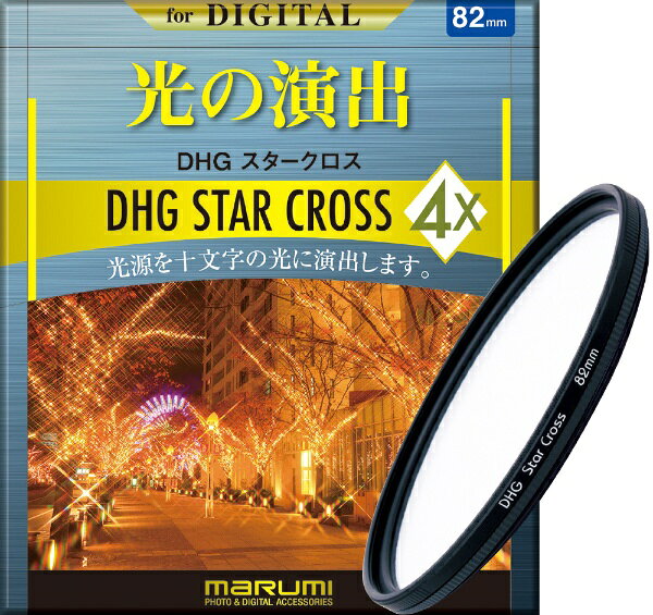 光源を4本の光に演出します。■光源を4本の光に演出します。点光源にクロス効果を生み出しイルミネーションや夜景を華やかに演出します。■夜景以外にも昼間の風景にも使える。水辺の撮影など、光の強いところでも使用できます。