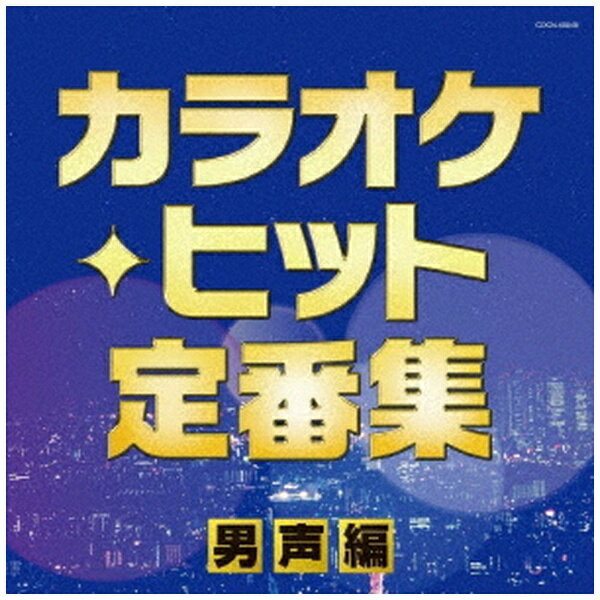 コロムビア＜ザ・ベスト＞シリーズ。カラオケで人気のスタンダードナンバーの中から男性歌手による歌声を収録。「さざんかの宿」「北酒場」「王将」「高校三年生」「女のみち」「矢切の渡し」他、収録。 （C）RS