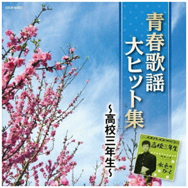 コロムビア＜ザ・ベスト＞シリーズ。永遠のときめき愛唱歌！「高校三年生」「愛と死を見つめて」「僕は泣いちっち」「雨に咲く花」「恋しているんだもん」「学園広場」「若いふたり」「愛しあうには早すぎて」他、収録。 （C）RS