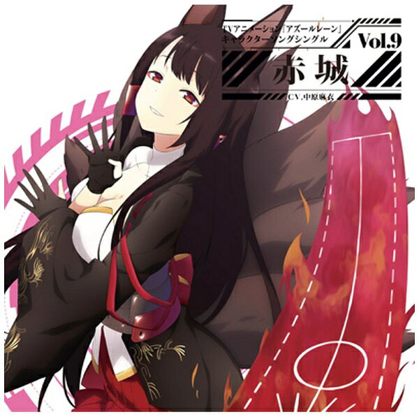 TVアニメーション『アズールレーン』のキャラクターソングシリーズがリリース決定！第9弾は、赤城（CV：中原麻衣）の楽曲を収録。描き下ろしジャケット