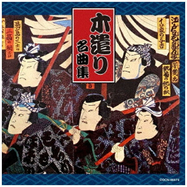 コロムビア＜ザ・ベスト＞シリーズ。粋な木遣りでしのぶ江戸情緒——江戸の火消達が、仕事唄として歌いつづけてきた木遣り唄の決定盤。「真鶴・手古」「駅路」「東金」「田唄」他、収録。 （C）RS