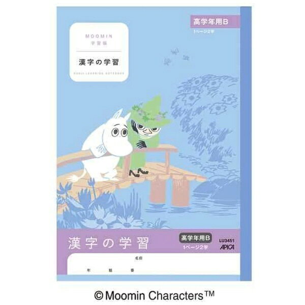 個性的で魅力あふれるキャラクターが登場する、ムーミンの世界を表紙いっぱいに表現した学習帳です。漢字の学習高学年用B　1ページ2字