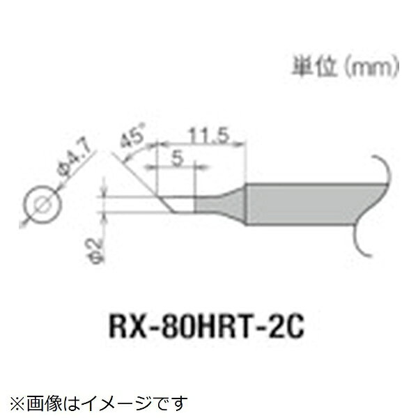 ■RX8シリーズの交換こて先です。■適合コテ：RX-802、822、852AS■こて先径(mm)：φ2■鉛フリーはんだ対応■ヒーター一体型