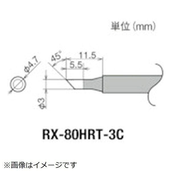 ■RX8シリーズの交換こて先です。【仕様】・適合機種： RX-802、822、852AS・コテ先名称： 3.0mm・品名： こて先・こて先径（mm）： φ3・鉛フリーはんだ対応・ヒーター一体型