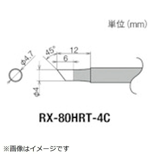 ■RX8シリーズの交換こて先です。■適合コテ：RX-802、822、852AS■こて先径(mm)：φ4■鉛フリーはんだ対応■ヒーター一体型