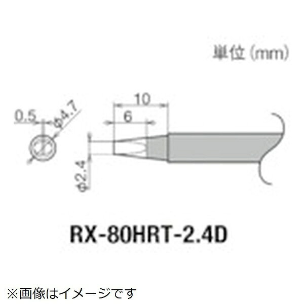 ■RX8シリーズの交換こて先です。【仕様】・適合機種： RX-802、822、852AS・コテ先名称： W2.4mm・品名： 替えこて先・こて先幅（mm）： 2.4・鉛フリーはんだ対応・ヒーター一体型