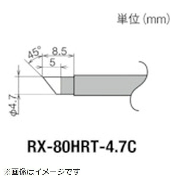 ■RX8シリーズの交換こて先です。■適合コテ：RX-802、822、852AS■こて先径(mm)：φ4.7■鉛フリーはんだ対応■ヒーター一体型