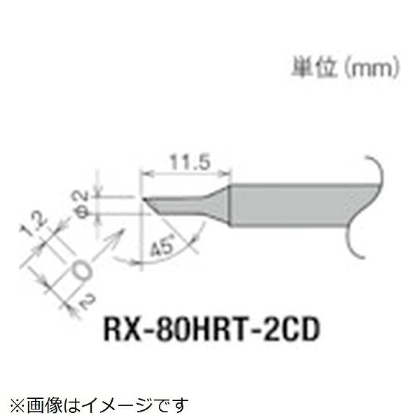 ■RX8シリーズの交換こて先です。■適合コテ：RX-802、822、852AS■こて先径(mm)：φ2■鉛フリーはんだ対応■ヒーター一体型